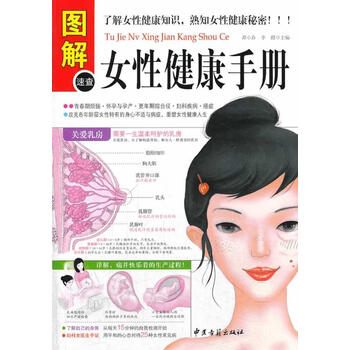 图解女性健康手册谭小春养生/*9787515204949