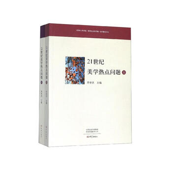 21世纪美学热点问题(全2册) 图书