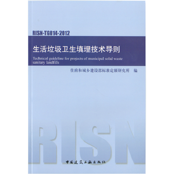 正版 RISN-TG014-2012生活垃圾卫生填埋技术导则