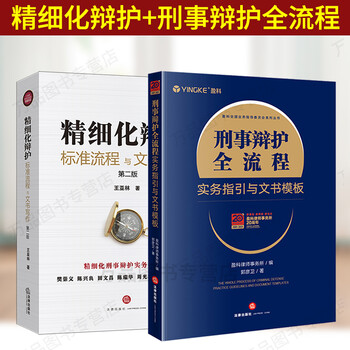 2本套 精细化辩护标准流程与文书写作 第二版+刑事辩护全流程实务指引与文书模板  刑事辩护实务刑事
