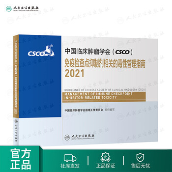 中国临床肿瘤学会(CSCO)免疫检查点抑制剂相关的毒性管理指南2021 人民卫生出版社癌症书籍