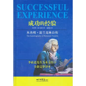 成功的经验:本杰明 富兰克林自传 (美)富兰克林,戚希敏 人民出版社