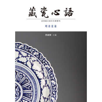 预售 蔡梁 藏瓷心语：明清瓷篇 中华文物收藏学会