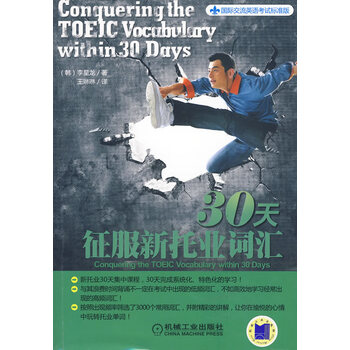 30天征服新托业词汇 [韩]李星龙 王琳琳