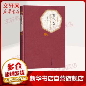 茶花女 名著名译丛书 人民文学出版社