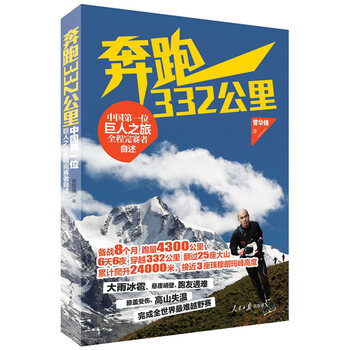 奔跑332公里  巨人之旅