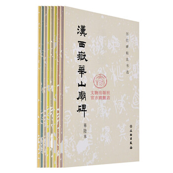 历代碑帖法书选·汉西岳华山庙碑