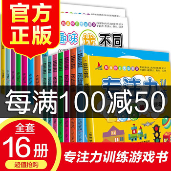 经典专注力亲子游戏书全套16册 儿童 专注力训练 3-6岁 逻辑思维训练 智力游戏书 亲子游戏书