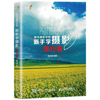 RT正版 蜂鸟摄影学院新手学摄影（旅行篇）
