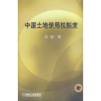 中国土地使用权制度