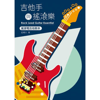 预售 伍晴川 吉他手与摇滚乐 白象文化