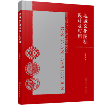 地域文化图标设计及应用