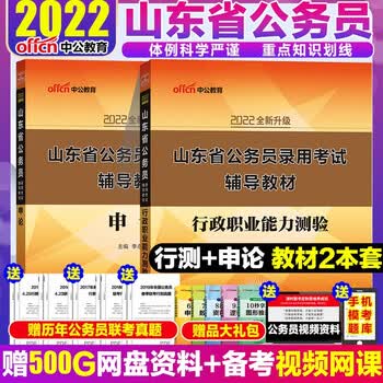 教材2本】中公2022山东省公务员考试教材行测申论山东省考行政职业能力测验