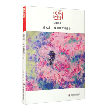 大夏书系·张文质：我的教育写作学（教师月刊2021年5月）