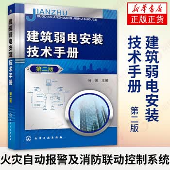 建筑弱电安装技术手册(第2版) 综合布线系统 建筑施工 电气安装培训教材 凤凰新华书店旗舰店