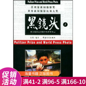 黑镜头:著名战地摄影记者眼中的战争和冲突
