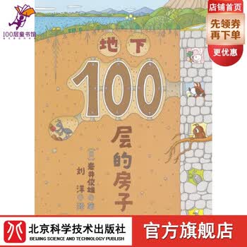 （新版）地下100层的房子（“100层的房子”系列第2本！全新现货）
