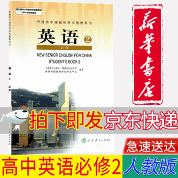 【新华书店正版】改版前高中高一上学期人教版英语必修二2教材课本人民教育出版高中英语必修二2