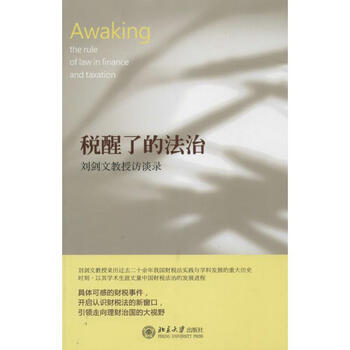 税醒了的法治