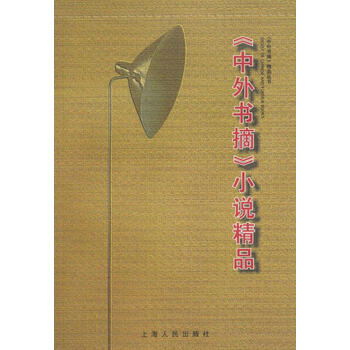 《中外书摘》小说精品