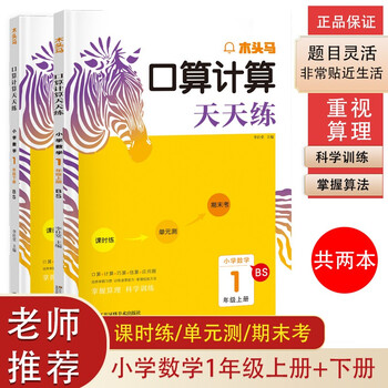 木头马口算计算天天练 小学数学一年级上+下册（套装共2本）BS（北师版）（含课时练 单元测 期末考）