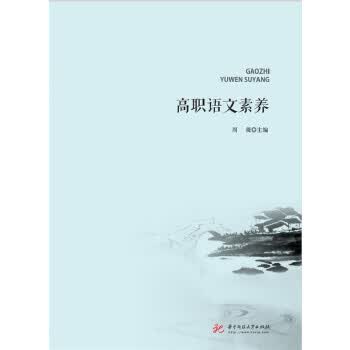 高职语文素养