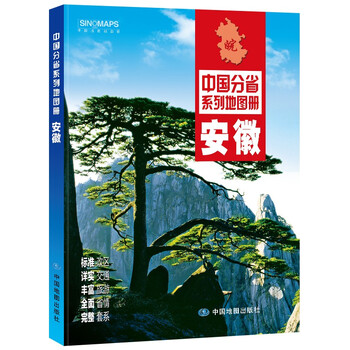 2022年全新修订 安徽地图册（标准行政区划 交通旅游 乡镇村庄 办公出行 全景展示）-中国分省系列