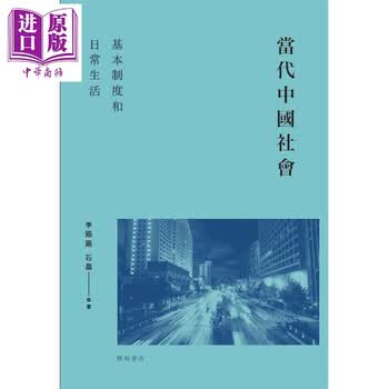 当代中国社会 基本制度和日常生活 港台原版 李路路 石磊 开明书店 社会研究 当代国情
