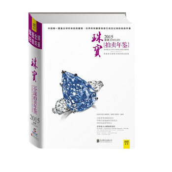 2015全球珠宝拍卖年鉴 《拍卖年鉴》编辑部　著