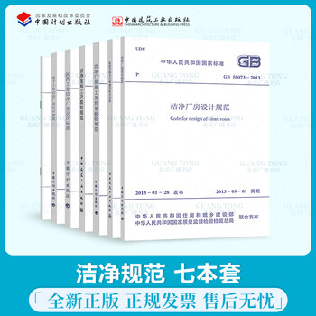 洁净规范7本套 洁净厂房设计规范 医院洁净手术部建筑技术规范 医药工业洁净厂房 电子工业洁净厂房设计