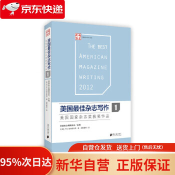 美国佳杂志写作1：美国国家杂志奖获奖作品 美卢克迪特里奇 等 广东南方日报出版社