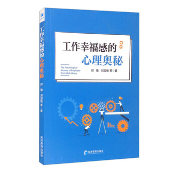 工作幸福感的心理奥秘