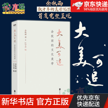 大美可追(余秋雨的文化美学) 数十年美学沉思籍