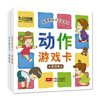 真果果亲子运动游戏-动作游戏卡(全2盒)