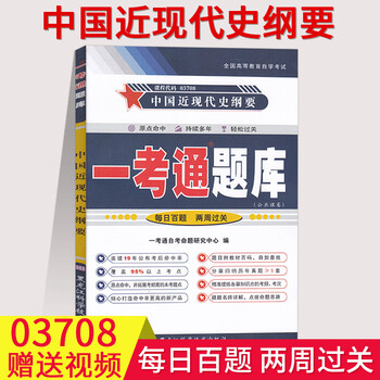 包邮备战2022年03708中国近代史纲要自考一考通题库 近现代史3708教材本大学练习自学考试学