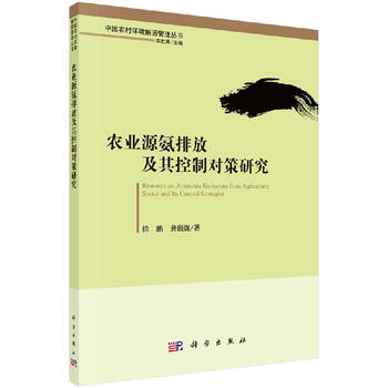 农业源氨排放及其控制对策研究 科学出版社