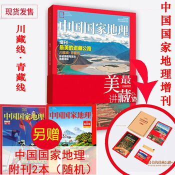 最美的进藏公路 中国国家地理杂志增刊邮折套装珍藏典藏版 纪念青藏川藏公路通车65周年 赠地理附刊2本