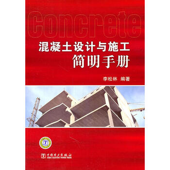 混凝土设计与施工简明手册