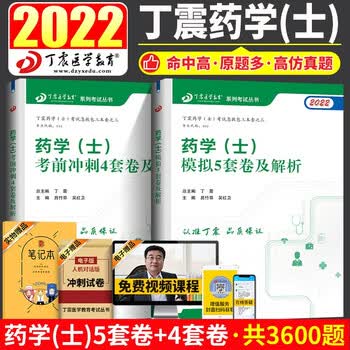 现货2022丁震药学（士）应试指导+5套卷+4套卷 2022药士考试书习题集 初级药士军医版模拟试卷 刷题套（真题）