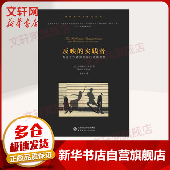 反映的实践者:专业工作者如何在行动中思考