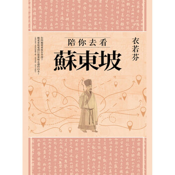 陪你去看蘇東坡  20 衣若芬 有鹿文化 进口原版