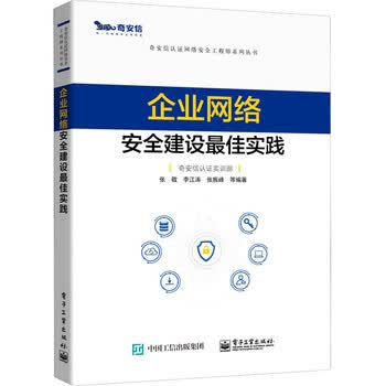 企业网络安全建设最佳实践 图书