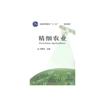 精细农业(普通高等教育十一五规划教材)