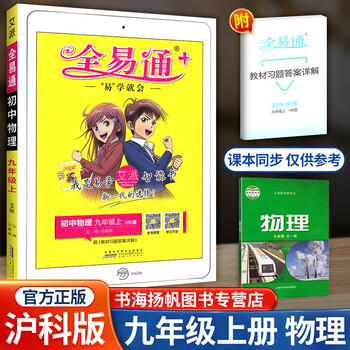科目版本可选】初中全易通九年级上下册 上册物理沪科版 教材全解读同步课本教辅资料书