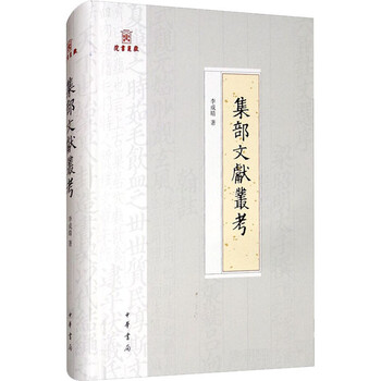 集部文献丛考 精 岳麓书院四库学丛书