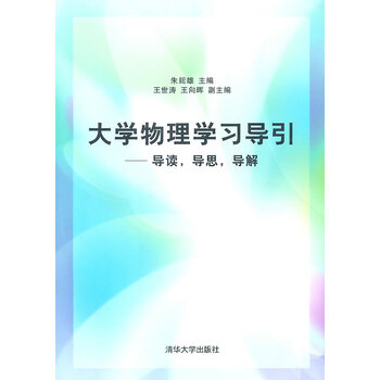 大学物理学习导引
