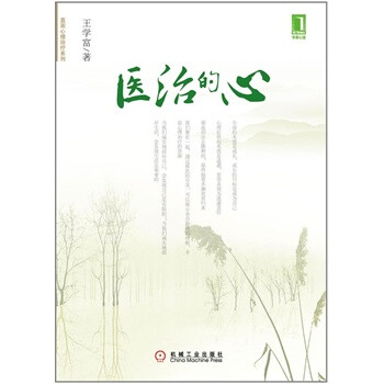 医治的心