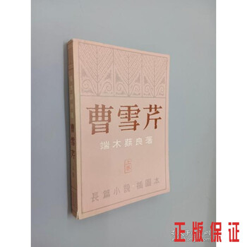 保证正版  可开发票！！曹雪芹  上