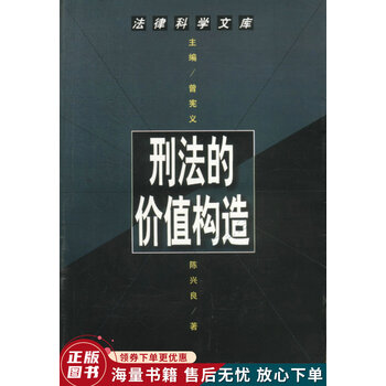 刑法的价值构造--法律科学文库