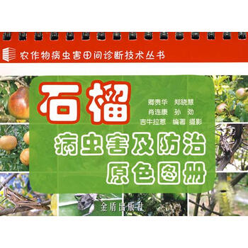 石榴病虫害及防治原色图册